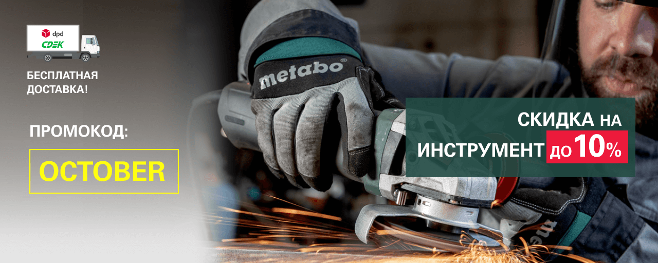 Скидка по промокоду до 10%